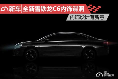 全新雪铁龙c6内饰谍照 内饰设计有新意跟我视驾