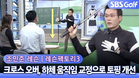 레슨팩토리 백스윙 톱에서 크로스오버지나친 훅그립 모두 토핑의 원인 Youtube