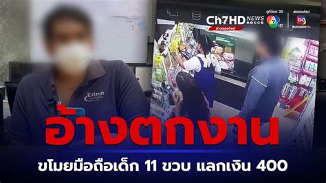 ข่าวชายอ้างตกงานขโมยมือถือเด็ก 11 ขวบจำนำแลกเงิน 400 บาท