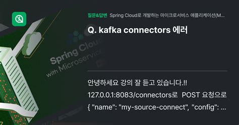 Kafka Connectors 에러 인프런 커뮤니티 질문and답변