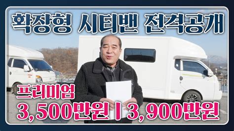 캠핑바흐의 확장형 시티밴 전격공개 프리미엄 3500만원부터 3900만원까지 Youtube