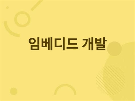 임베디드 하드웨어 개발해 드립니다 크몽