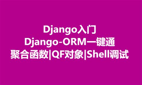 05 django入门 · orm增删查改及各种操作 案例分析 聚类查询 q对象 f对象 shell调试orm 知乎