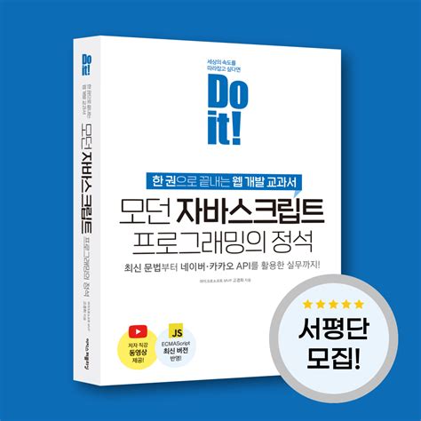 이지스퍼블리싱 한 권으로 끝내는 웹 개발 교과서📘 《do It 모던 자바스크립트 프로그래밍의