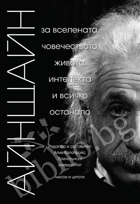 АЙНЩАЙН За вселената човечеството живота интелекта и всичко останало ЕЛЕКТРОННИ КНИГИ