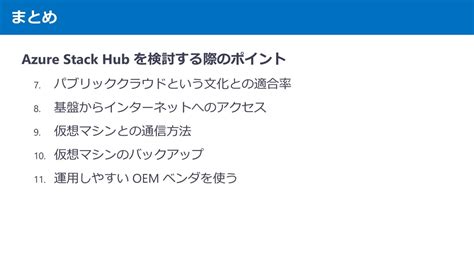 Azure Stack Hub を導入して分かった10のこと 10 Things I Learned After Installing Azure Stack Hub Speaker Deck
