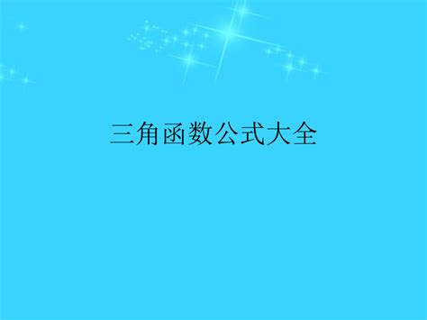 三角函数公式大全 Word文档在线阅读与下载 无忧文档