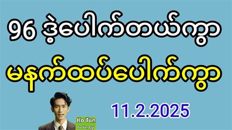 2d 96ဒဲ့ပေါက်တယ်ကွာ မနက်ထပ်ပေါက်ကွာ 11 2 2025 Youtube