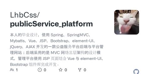 github lhbcss publicservice platform 本人的毕业设计，使用 spring、springmvc