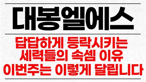 주식 대봉엘에스 답답하게 등락 시키는 세력들의 속셈 이유 이번주는 이렇게 달립니다 Youtube