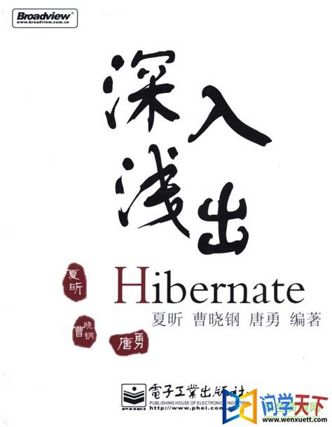 深入浅出hibernate 电子书问学天下专注各类实用资料考研资料学习资料考公资料行政资料的免费分享网
