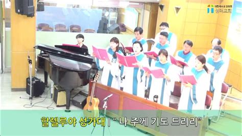 성터교회 할렐루야 찬양대 나 주께 기도 드리리 2023 08 20 Youtube