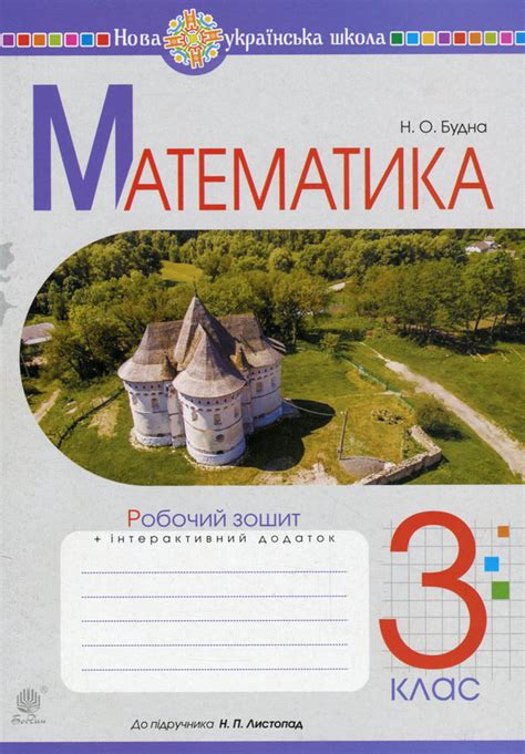 Книга «Математика Робочий зошит 3 клас Наталя Будна купити за