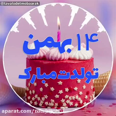 تـولـدت مـبـارک پسر خاله عزیزم کپشن مهم