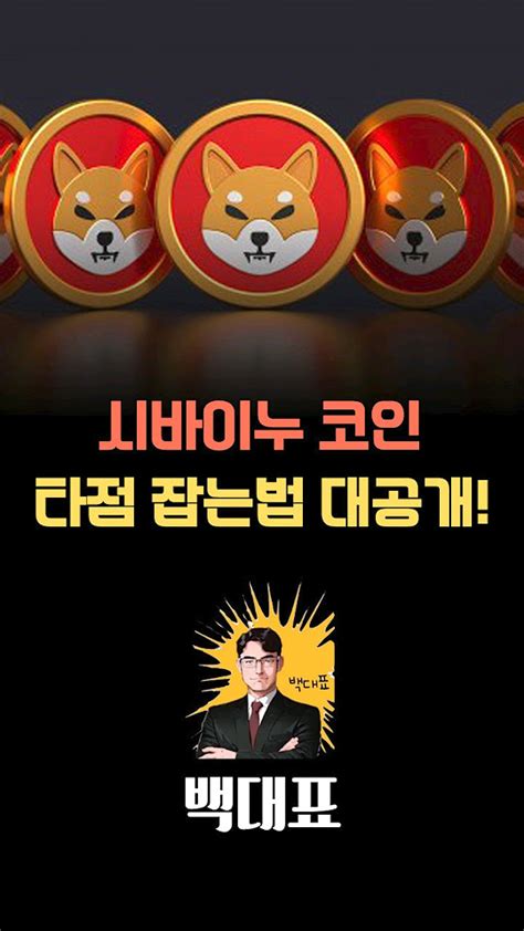 시바이누 코인전망 시바이누 코인 수익보기 정말 좋은시장입니다타점 잡는방법 대공개 Youtube
