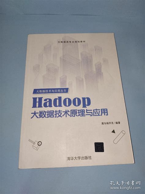 大数据技术与应用丛书：hadoop大数据技术原理与应用黑马程序员 著孔夫子旧书网
