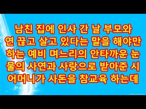 사이다사연 남친 집에 인사 간 날 부모와 연 끊고 살고 있다는 말을 해야만 하는 예비 며느리의 안타까운 눈물의 사연과 사랑으로 받아준 시어머니가 사돈을 참교육 하는데