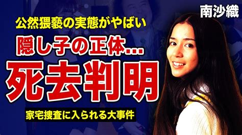 南沙織が死去していた真相 隠し続けた子供の正体に驚きを隠せない 『シンシア』で有名な女性歌手の公然猥褻で家宅捜査に入られた大事件に言葉