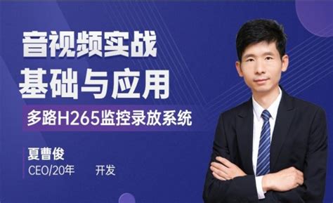 夏曹俊的网络课堂，夏曹俊 c c java php 其他 大讲堂 51cto学堂金牌讲师