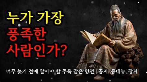 너무 늦기 전에 알아야 할 주옥 같은 명언 공자 몽테뉴 장자 채근담 누가 가장 풍족한 사람인가 Youtube