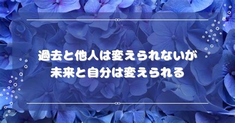 「過去と他人は変えられないが、未来と自分は変えられる」は誰の言葉なのか｜ヒペリカム｜オンラインカウンセリングルーム