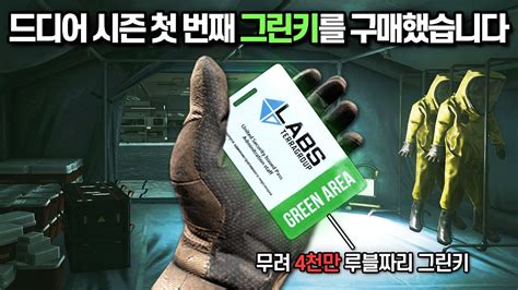 타르코프 드디어 시즌 첫 4천만원짜리 그린키를 구매했습니다 새 시즌 첫 랩 그린키방 탐방 Escape From