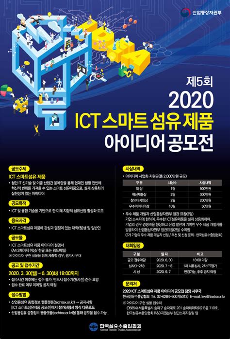 한국섬유수출입협회 제5회 Ict융합 스마트섬유 제품 아이디어 공모전 공모전 대외활동 링커리어