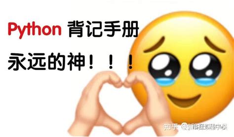 大学计算机专业三天看完Python背记手册全彩版轻松学会 Python不迷路 知乎