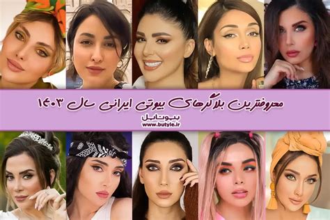 ۱۰ بیوتی بلاگر پرطرفدار ایرانی در اینستاگرام