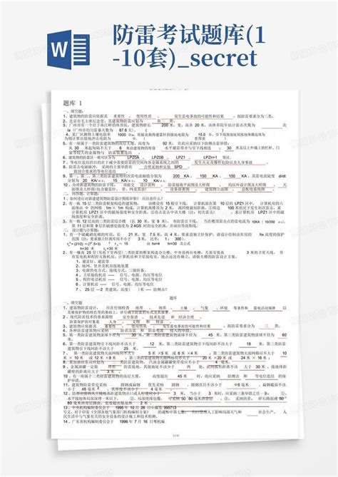 防雷考试题库1 10套secretword模板下载编号qabgdzgg熊猫办公