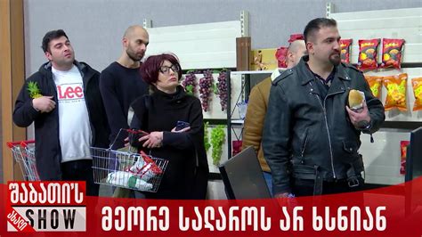 მარკეტში მეორე სალაროს არ ხსნიან ახალი შაბათის შოუ Youtube