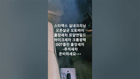 오토바이출장스팀세차 스타렉스 실내크리닝 오존살균 담배냄새 제거 악취제거 연무소독 로얄앤필드 350크롬광택 체인기름때제거 백화제거 007클린 출장세차