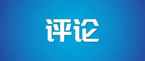 评论 从“全天候”到“全过程” 人民