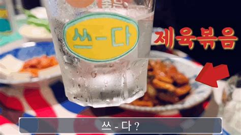 Eng제육볶음 혼술 친구는 그래서 좋다 Youtube