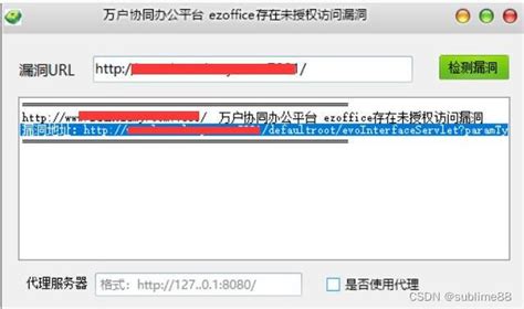 万户协同办公平台 ezoffice存在未授权访问漏洞 附poc csdn博客