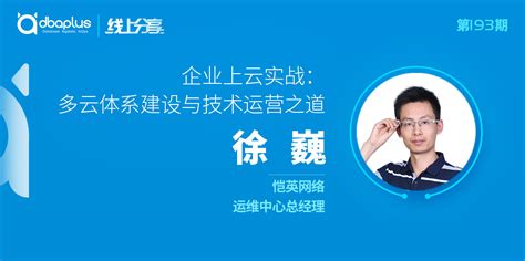 【dbaplus社群线上分享193期】企业上云实战：多云体系建设与技术运营之道 线上分享 Dbaplus社群：围绕data、blockchain、aiops的企业级专业社群。技术大咖