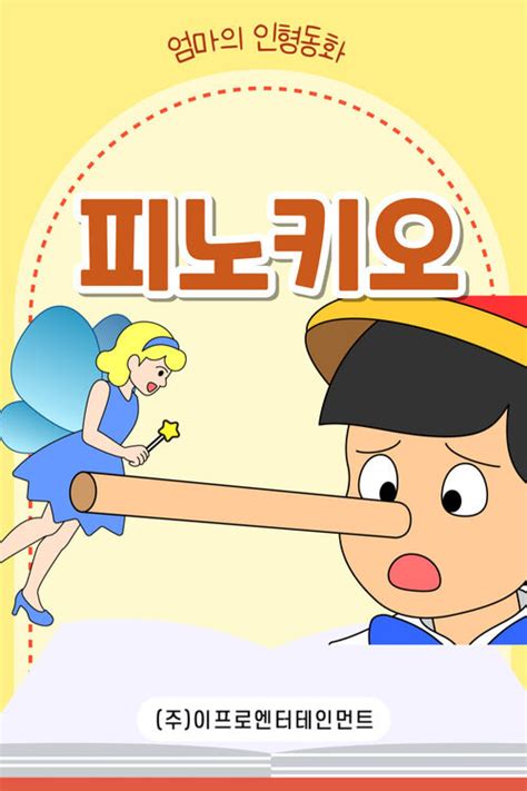 알라딘 [전자책] 어린이 명작 동화책 피노키오
