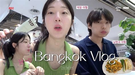 남편과 친구와 셋이 함께 떠난 방콕여행 𓇼 𓂃𓏧☽ Youtube