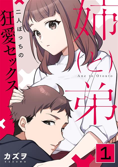 姉と弟～二人ぼっちの狂愛セックス～ 1巻 アララブmax カズヲ マンガ Kindleストア Amazon
