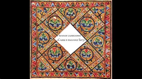 Слава в вышних Богу великое славословие Youtube