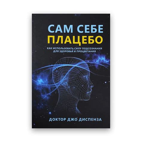 Купить Доктор Джо Диспенза - Сам себе плацебо. Как использовать силу ...