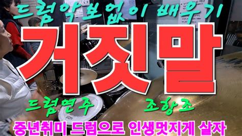 거짓말조항조취미드럼 악보없이 중년취미드럼레슨 드럼기초배우기드럼악보드럼커버곡 인천드럼 Youtube