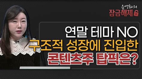 유영화의의 잠금해제 연말 테마 No 구조적 성장에 진입한 콘텐츠주 탑픽은 머니투데이방송 증시 증권 Youtube