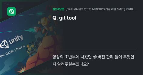 Git Tool 인프런