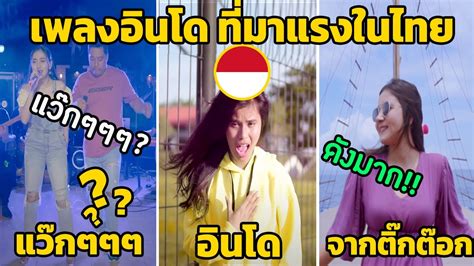 6 เพลงอินโด ที่มาแรงในประเทศไทย เพลง แว๊กๆๆๆๆๆ Youtube