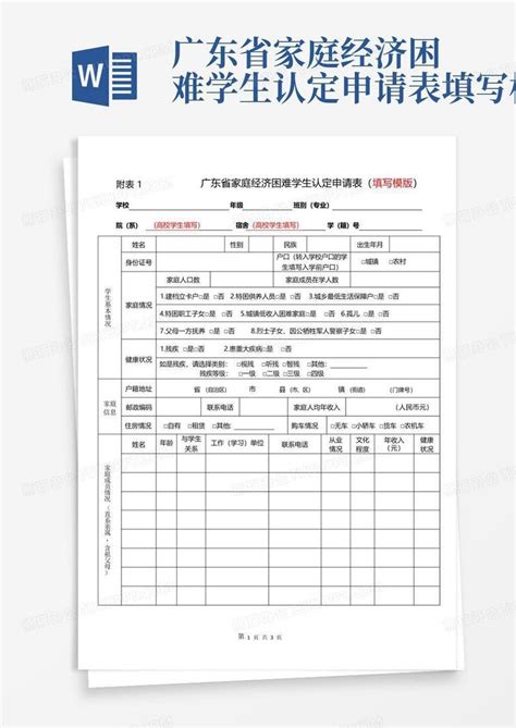 广东省家庭经济困难学生认定申请表填写模版word模板下载编号qkdymmby熊猫办公