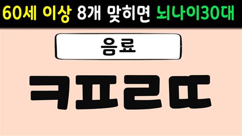 초성퀴즈 60세 이상 절반은 맞춰야 치매 안전 단어퀴즈치매예방활동치매퀴즈치매예방퀴즈두뇌운동노인 운동치매테스트