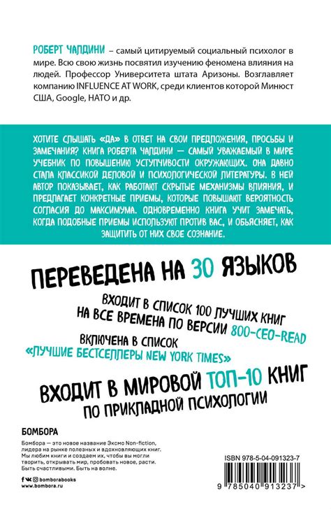 Чалдини Роберт - Психология влияния. Внушай, управляй, защищайся, изд ...