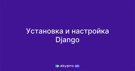Установка и настройка Django