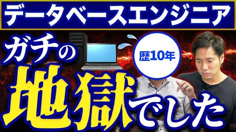 データベースエンジニアはやめとけ！？会社員時代が歴代no1ブラックな件 Youtube